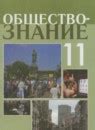 ГДЗ по обществознанию 11 класс Боголюбов, Лазебникова Решебник ...