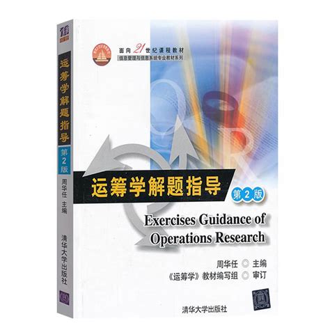运筹学解题指导第2版第二版面向21世纪课程教材信息管理与信息技术系统专业教材系列攻略计算机基础书籍数学分析清华大学出版社 虎窝淘