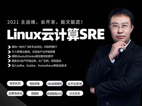 2021linux云计算sre工程师课程大纲