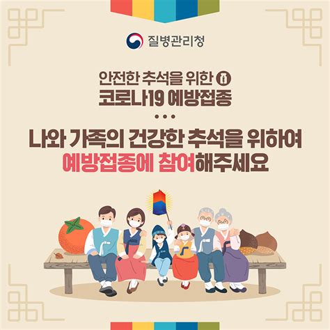 안전한 추석을 위한 코로나19예방접종 건강한 추석을 위하여 예방접종에 참여해주세요 홍보지 홍보자료 알림·자료 질병관리청