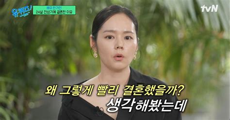 한가인 ♥연정훈과 초고속 결혼한 이유 “도망치고 싶은 마음도” 유퀴즈