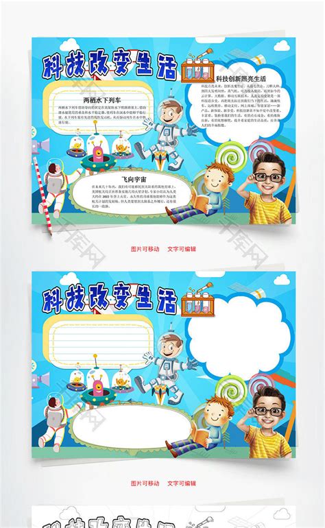 儿童卡通科技改变生活word手抄报千库网手抄报id：91606