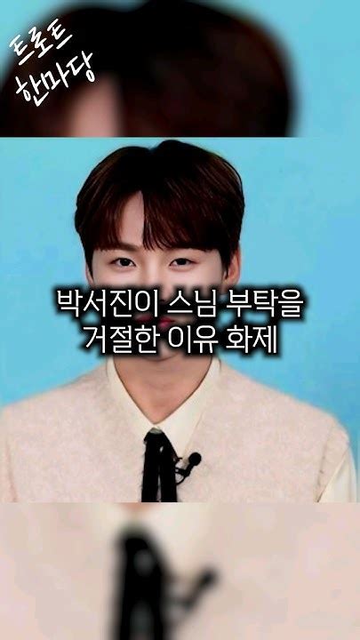 박서진이 스님 부탁을 거절한 이유 미스터트롯 살림남 이슈 트로트 불타는트롯맨 박서진 닻별 Youtube