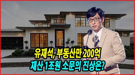유재석 부동산만 200억 재산 1조원 소문의 진상은 방송계에서의 놀라운 성과 Youtube