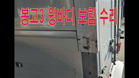 윙바디 사고 보험수리 봉고 용인 Youtube