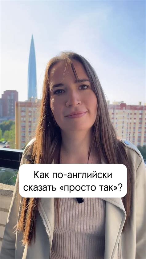 Английский с Eng Dasha Как по английски сказать «просто так Дзен