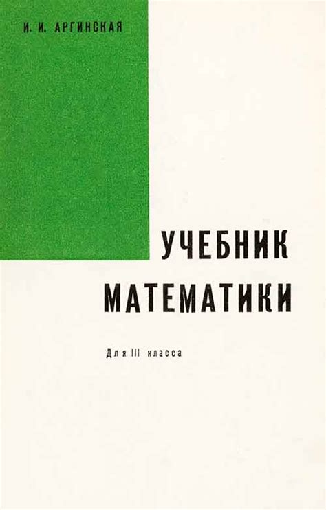 Учебник математики для 3-го класса (Аргинская) 1967 год - старые учебники