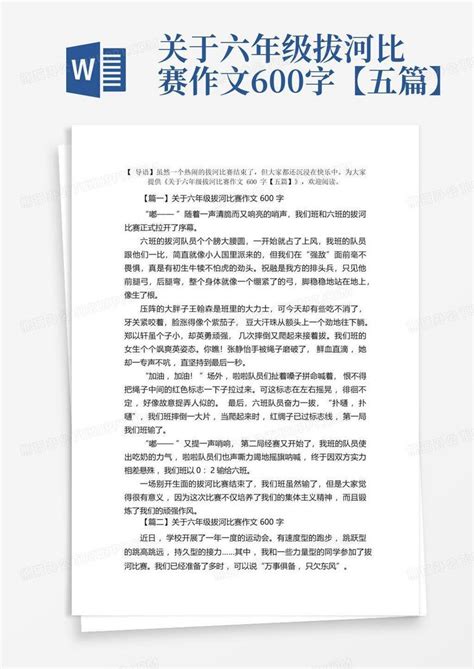 关于六年级拔河比赛作文600字五篇Word模板下载 编号lgpdppxb 熊猫办公