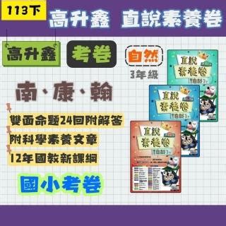 113下 高升鑫 國小 自然 直說素養卷 適南康翰版1 3年級 副版考卷 108課綱最新版 素養測驗卷 直說素養卷 108課綱