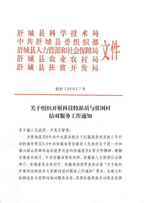 舒城县科技局2019年牵头扶贫工作安排舒城县人民政府