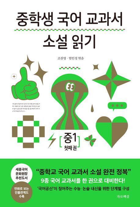 중학생 국어 교과서 소설 읽기 중1 첫째 권 박완서 외 교보문고