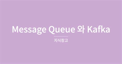 Message Queue 와 Kafka
