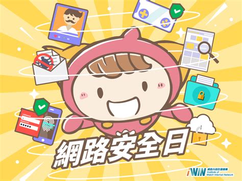 Iwin網路內容防護機構 網路素養 一起響應全球網路安全日