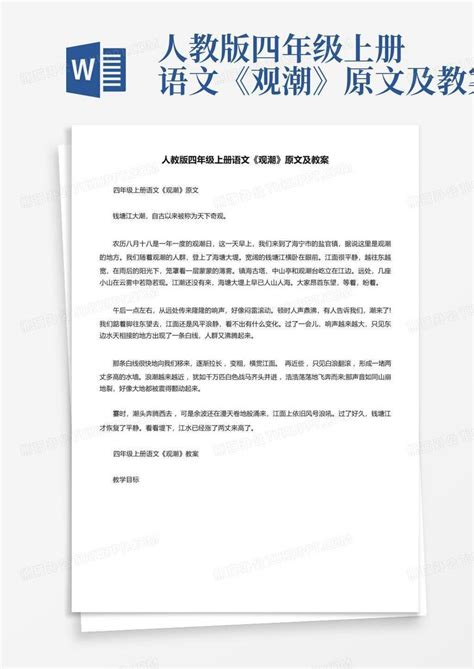 人教版四年级上册语文观潮原文及教案Word模板下载 编号lwppxamj 熊猫办公