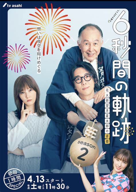 4 27 土 6秒間の軌跡花火師望月星太郎の2番目の憂鬱第3話 てれびざんまい