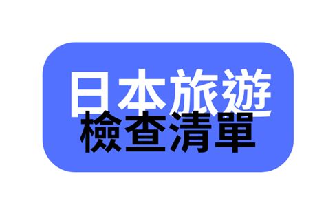 60項日本旅遊行李檢查清單 Checklist，出國行李清單 好想去日本
