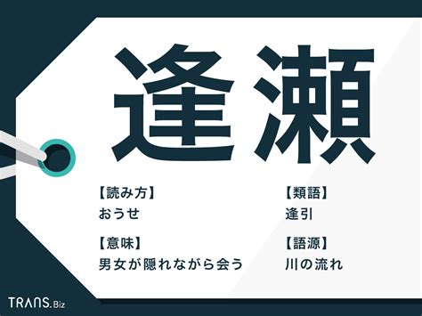 逢瀬の意味とは使い方の例文や類語逢引との違いも解説 TRANS Biz