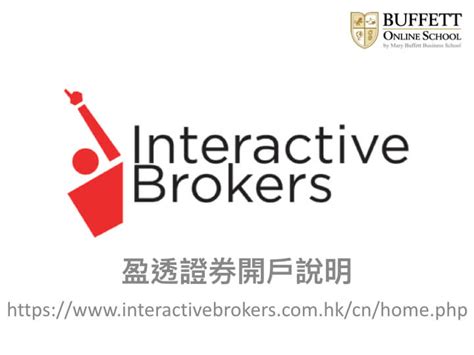 盈透證券ib開戶教學 Bos巴菲特線上學院 ｜ Buffettonlineschool 成為價值投資者的路上一起成長的好夥伴