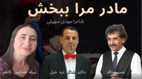 مادر مرا ببخش شاعر مهدی سهیلی Youtube