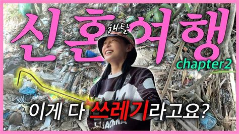 신혼여행 가서 쓰레기 줍기 Youtube