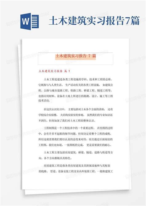 土木建筑实习报告7篇Word模板下载 编号qpedyjra 熊猫办公