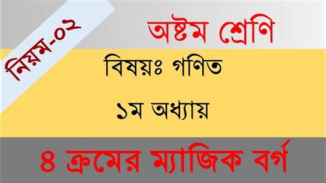 ম্যাজিক বর্গ অষ্টম শ্রেণি গণিত Youtube