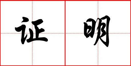 证明图册 360百科