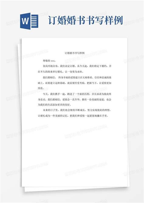 订婚婚书书写样例word模板下载 编号ldoaobjm 熊猫办公
