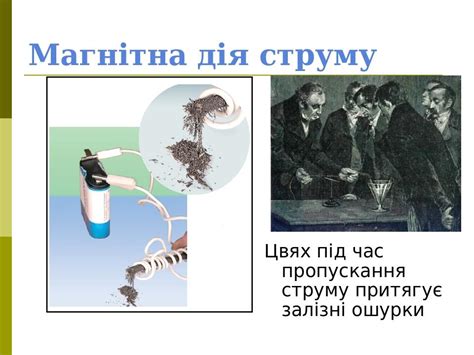 Презентація Електричний струм Дії струму фізика 8 клас Презентація Фізика