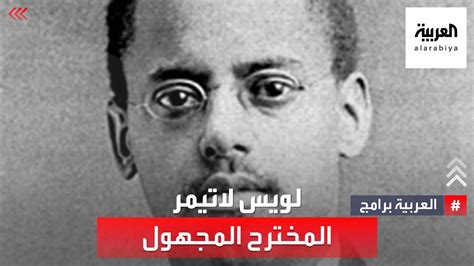 لم يكرم التاريخ لويس لاتيمر لكن أحدا لن ينكر أنه وقف وراء أهم نجاحات