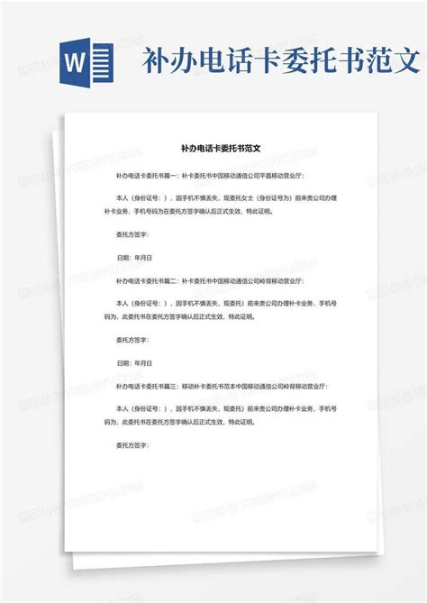 补办电话卡委托书范文Word模板下载 编号qjjkygma 熊猫办公