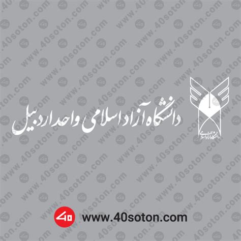لوگوی دانشگاه آزاد اسلامی استان اردبیل فروش لوگو