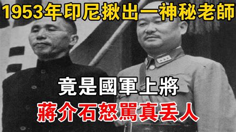 1953年印尼揪出一神秘老師，竟是國軍上將，蔣介石怒罵真丟人【史話新說】 Youtube