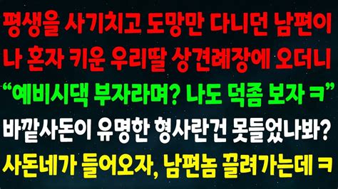 실화사연 평생 사기치며 도망다니던 남편이 딸 상견례장에 와 시댁 부자라며 덕 좀 보자” 바깥사돈이 유명한 형사란 건 못
