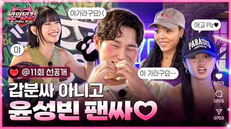 [선공개] [성비니♡ 팬싸직캠♡] 아저씨 저 핫걸들이랑 얘기하고 있잖아요 L 별의별걸2 Youtube