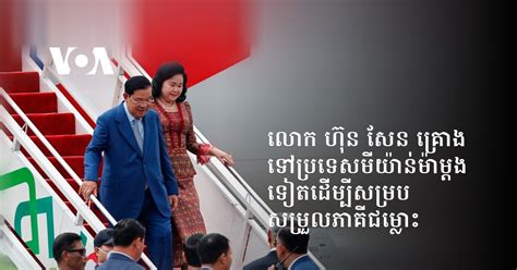 លោក ហ៊ុន សែន គ្រោង ទៅ ប្រទេស មីយ៉ាន់ម៉ា ម្តង ទៀត ដើម្បី សម្រប សម្រួល ភាគី ជម្លោះ