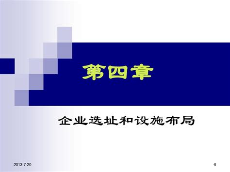第4章 设施选址与布局 word文档在线阅读与下载 免费文档