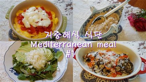 지중해식 식단 차리기 1mediterranean Meal 1맛있고 건강한 다이어트 식단오트밀 발사믹가지구이 토마토를 곁들인 오믈렛 그린 샐러드 Youtube