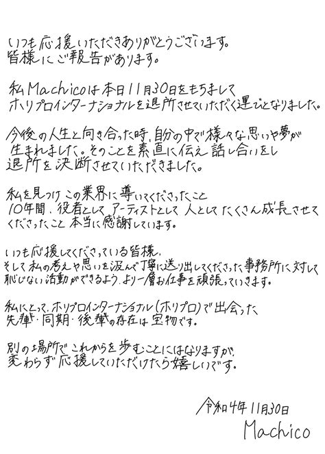 Machico Official On Twitter 事務所からご報告があった通り、 本日をもってホリプロインターナショナルを退所させて