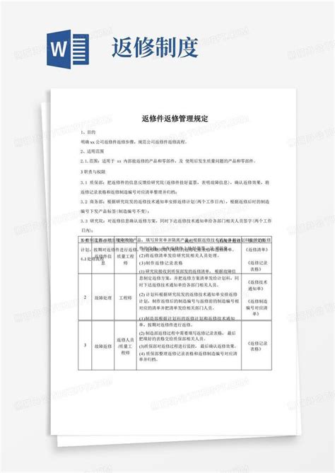 返修件返修管理规定Word模板下载 编号qyborgde 熊猫办公