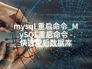 mysql 重启命令 MySQL重启命令 快速重启数据库 树叶云