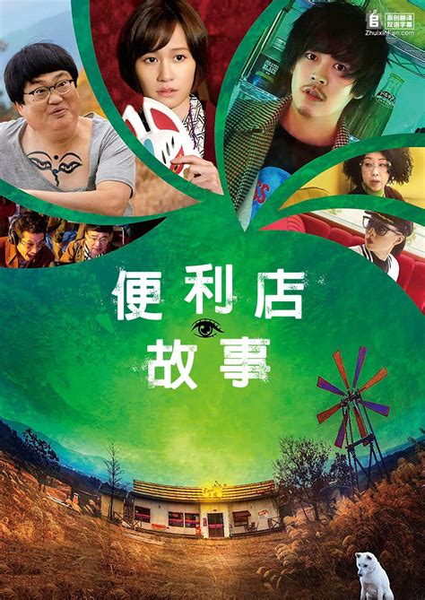 便利店故事 追新番