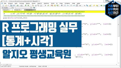 R 프로그래밍 실무 통계 시각 강의 소개 YouTube