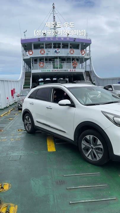 우도가는길 성산포항여객터미널 제주도 우도 우도가는방법 차량선적 성산일출봉 제주도여행 우도여행 전기차 현대 Youtube