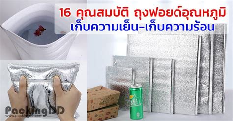 16 คุณสมบัติ “ถุงฟอยด์เก็บความเย็น เก็บความร้อน” ช่วยรักษาอุณหภูมิระหว