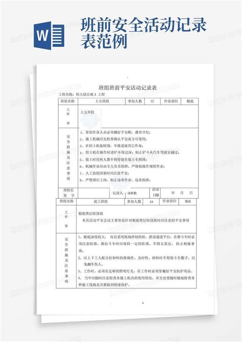 班前安全活动记录表范例Word模板下载 编号qxyvdpkw 熊猫办公