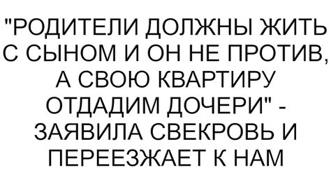 Родители должны жить с сыном и он не против а свою квартиру отдадим дочери заявила свекровь