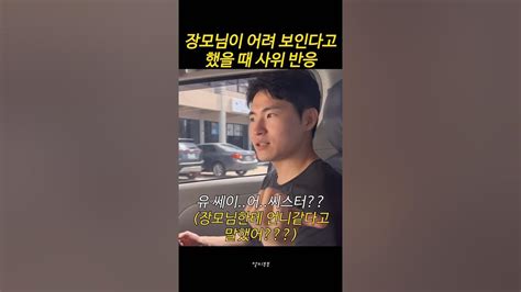 외국 택시 기사님이 장모님 어려보인다고 했을때 사위 반응shorts Youtube
