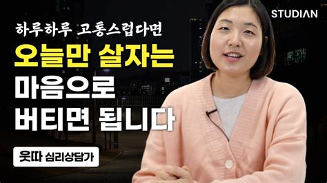 인생에서 피할 수 없는 문제를 극복하는 현명한 방법 웃따 심리상담가 Youtube