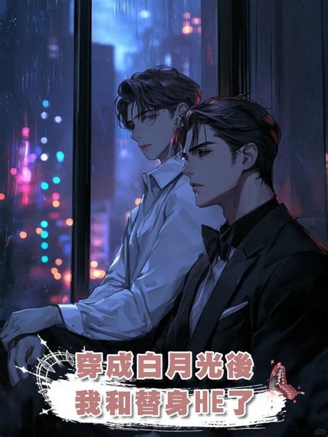 穿成白月光後我和替身he了 最新章節免費線上閱讀 書香閣